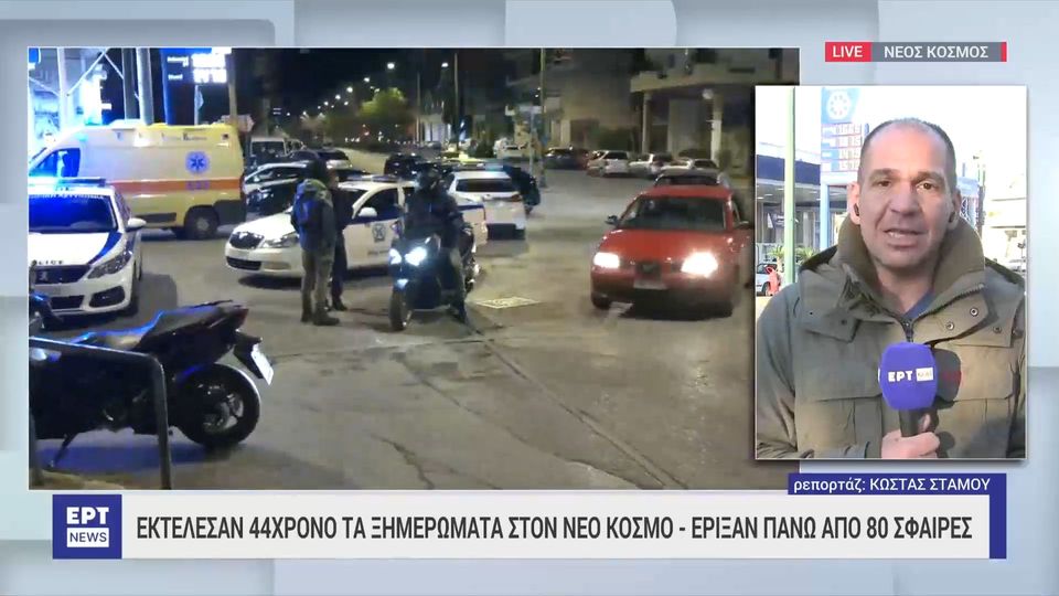 Νέος Κόσμος: Αυτός είναι ο 44χρονος που εκτέλεσαν τη νύχτα έξω από το ...