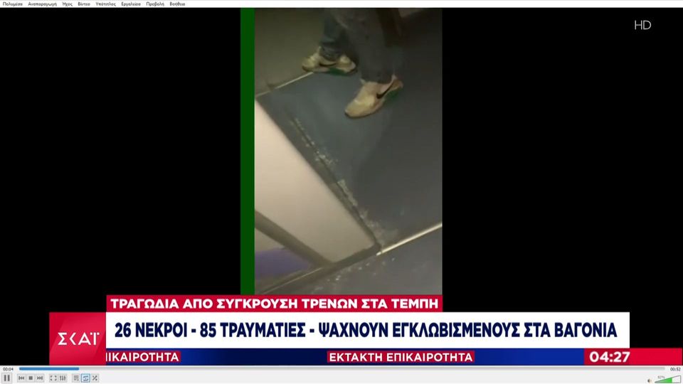 Δυστύχημα στα Τέμπη: Βίντεο λίγες στιγμές μετά τη σύγκρουση των τρένων ...