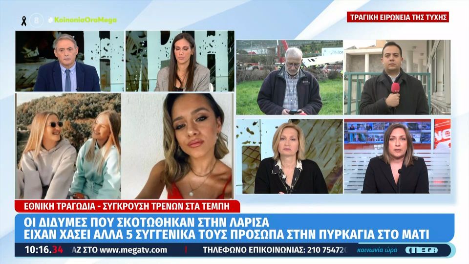 Τέμπη: Οι δίδυμες που σκοτώθηκαν στο δυστύχημα είχαν χάσει 5 συγγενείς τους στην πυρκαγιά στο ...