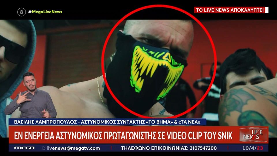 Σε βίντεο του τράπερ Snik ο αστυνομικός που διακινούσε ναρκωτικά με το ...