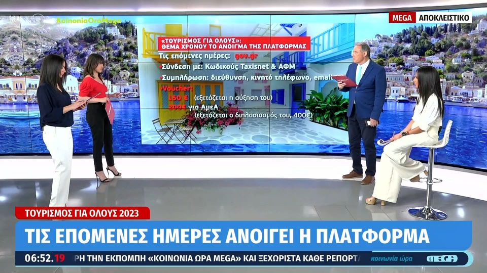 Τουρισμός για όλους: Τις επόμενες ημέρες ανοίγει η πλατφόρμα - Ποιοι θα είναι φέτος οι ...