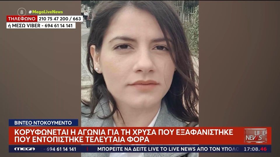 Κορυφώνεται η αγωνία για την 34χρονη που εξαφανίστηκε – Αγνοείται για 6η ημέρα (vid) | Neakriti