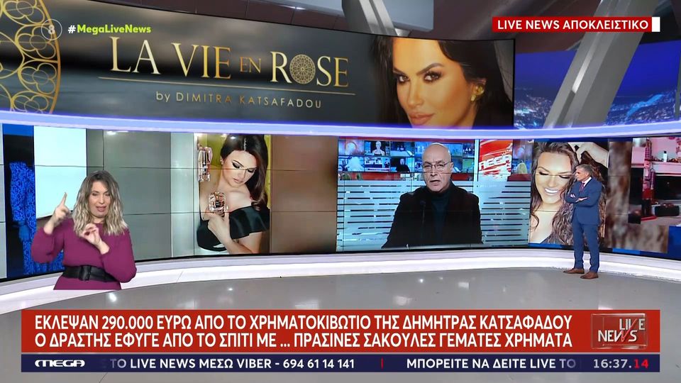 Έκλεψαν 290.000 ευρώ από την Δήμητρα Κατσαφάδου - Υπάλληλος της ...